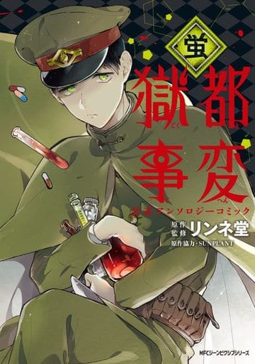 B6 Comics 獄都 Jihen Official Anthology Comic - Hotaru - MF Comic Gene Pixiv Series | Book ...