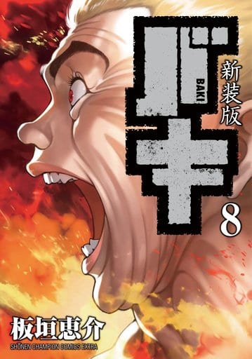 B6 Comics BAKI (8) Boy Champion Comic Extra | Book | Suruga-ya.com