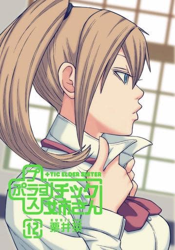 Plus +Tic Elder Sister (12) | Book | Suruga-ya.com