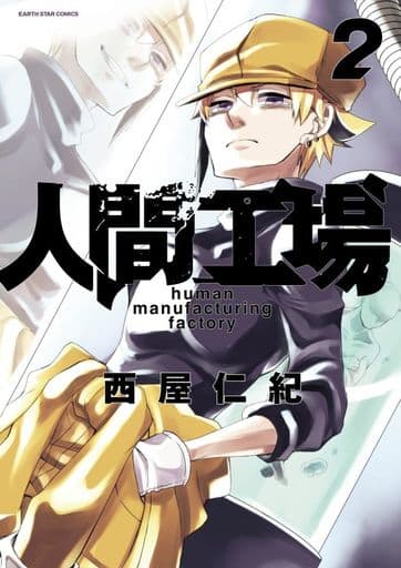 B6 Comics Human factory (2) Earth Star Comics | Book | Suruga-ya.com