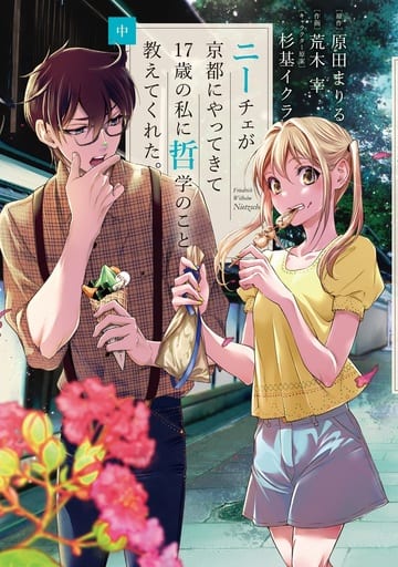 B6 Comics Naka) Nietzsche came to Kyoto and taught me about philosophy at the age of 17. Big ...