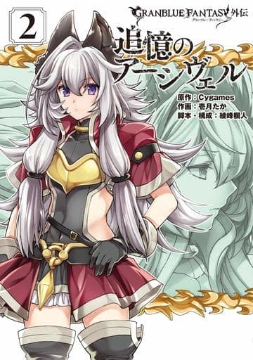 B6 Comics Granblue Fantasy : Gaiden Tsuoku no A Jugging (2) Dengeki Comics NEXT | Book | Suruga ...