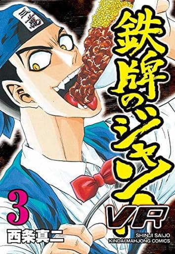 VR (Complete) (3) Modern Mahjong Comics | Book | Suruga-ya.com