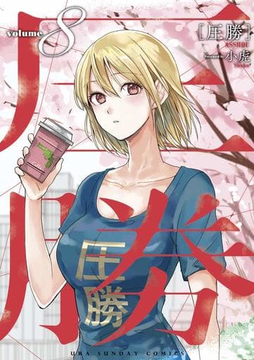 B6 Comics Victory (8) Uraboy sunday comics | Book | Suruga-ya.com