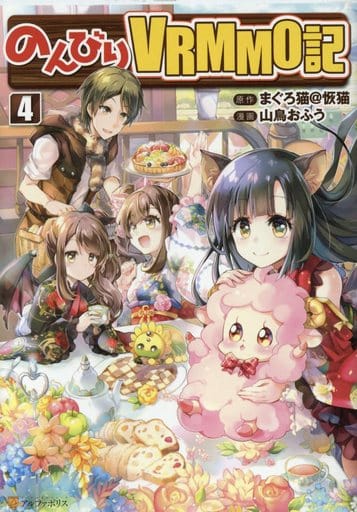 B6 Comics Relaxed VRMMO (4) AlphaPolis Comics | Book | Suruga-ya.com