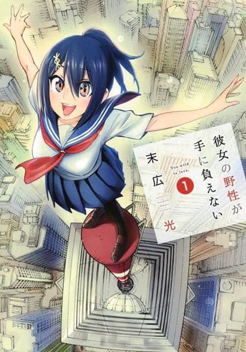 B6 Comics Her wild nature is out of control (1) Young jump comics | Book | Suruga-ya.com