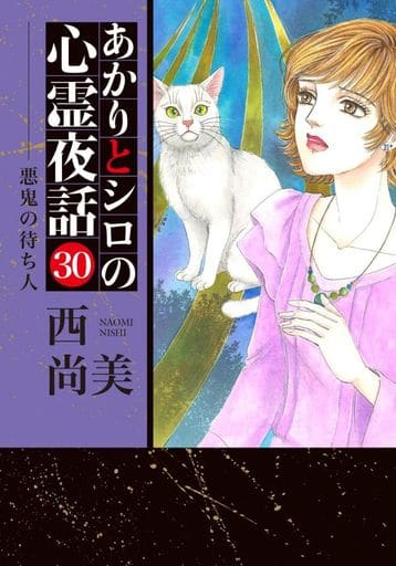 Akari to Shiro no Shinrei Yawa (30) LGA Comics | Book | Suruga-ya.com