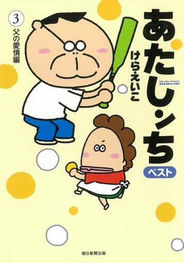 B6 Comics Atashinchi : Best Father's Love (3) | Book | Suruga-ya.com