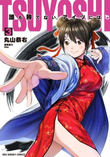 Tsuyoshi No one can win. (3) / Yasuyoshi Maruyama Uraboy sunday comics | Book | Suruga-ya.com