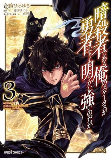My status as an assassin is clearly stronger than a hero (3). Guldomix | Book | Suruga-ya.com