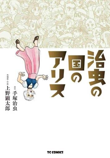B6 Comics Alice in the Land of Worms Kentaro Ueno テヅコミコミックス | Book | Suruga-ya.com
