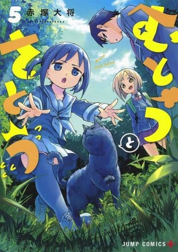 B6 Comics Muto and Sato (5) / General Akatsuka Jump comics | Book ...