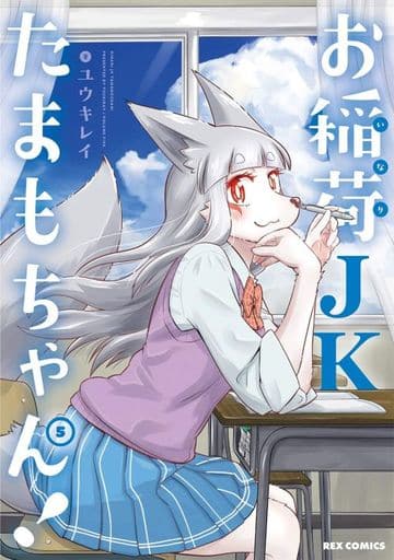 B6 Comics Oinari JK Tamamo! (5) / Yuki Goto Rei REX Comics | Book ...