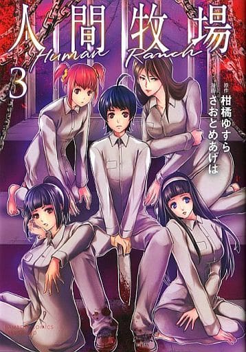 Human Farm (3) /) / Saotome-tome wa Bamboo comics | Book | Suruga-ya.com