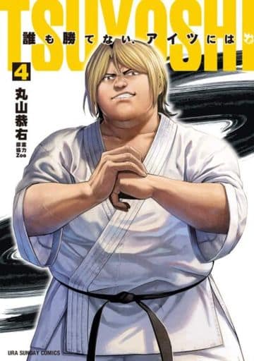 B6 Comics Tsuyoshi No one can win. (4) / Kyosuke Maruyama Uraboy sunday comics | Book | Suruga ...