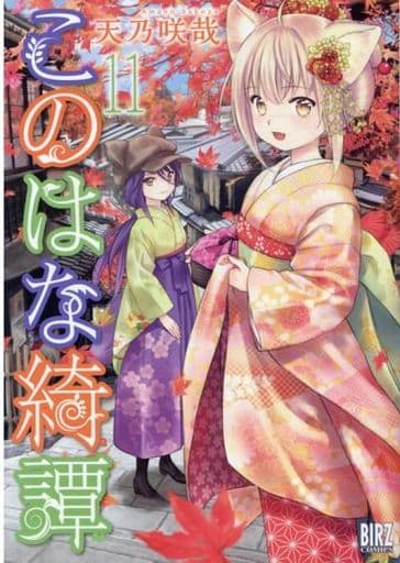 B6 Comics Kitan KONOHANA (11) / Sakuya Amano Buzz Comics | Book | Suruga-ya.com