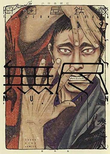 B6 Comics MUJIN - Mujin - (8) / Tetsuzo Okadaya Young king comics ...
