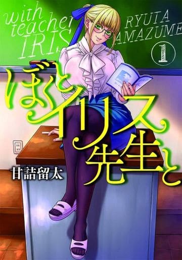 B6 Comics Me and Dr. Iris (1) / Ryuta Amazume Feel Comics | Book ...