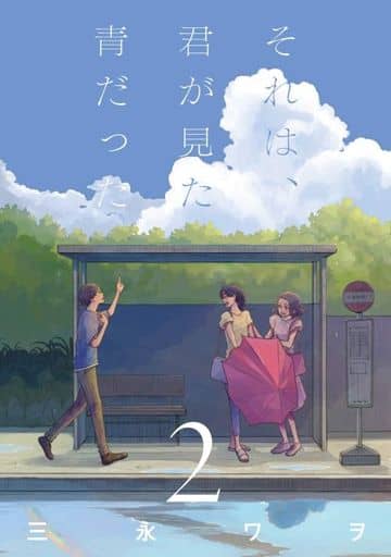 B6 Comics It was the blue you saw (2) / Wao Minaga | Book | Suruga-ya.com