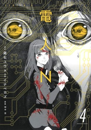 B6 Comics Denjin N (4) / Kazu Inabe | Book | Suruga-ya.com