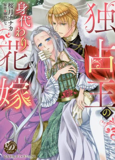 B6 Comics The Bride of the Exclusive King / Sakurazuki Nanaka Otome ...