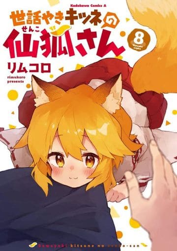 The Helpful Fox Senko-san (8) / Rimukoro | Book | Suruga-ya.com