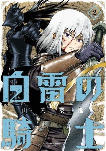 B6 Comics White Knight (2) / Yasunobu Yamauchi | Book | Suruga-ya.com