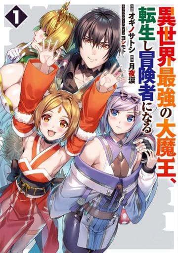 B6 Comics The Greatest Demon King In The Other World Reincarnation And Becoming An Adventurer b6-comics-the-greatest-demon-king-in-the-other-world-reincarnation-and-becoming-an-adventurer
