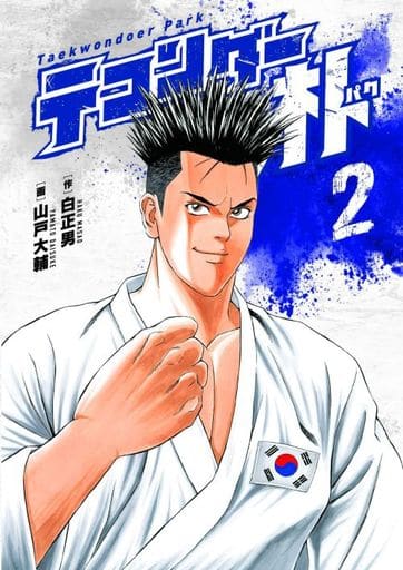Taekwondoer Park (2) / Daisuke Yamato | Book | Suruga-ya.com