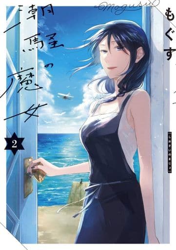 B6 Comics Shiosai no Majo (2) / Mogusu | Book | Suruga-ya.com