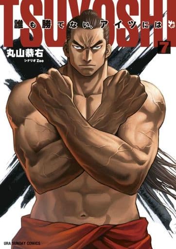 Tsuyoshi No one can win. (7) / Yasuyoshi Maruyama Uraboy sunday comics | Book | Suruga-ya.com