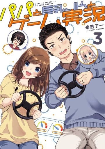 B6 Comics Papa to Kyonyu JK to Game-Ken (3) / Itsuki Ryoiti | Book | Suruga-ya.com