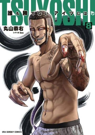 B6 Comics Tsuyoshi No one can win. (8) / Yasuyoshi Maruyama Uraboy sunday comics | Book | Suruga ...