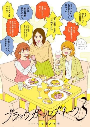 Black Girls Talk (3) / Maki Makino Uraboy sunday comics | Book | Suruga-ya.com