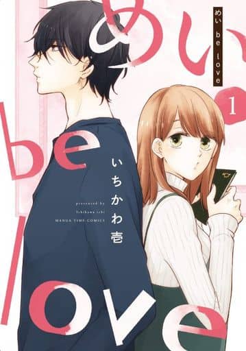 Mei Be Love (1) / Ichikawa Ichi Manga Time Comics | Book | Suruga-ya.com