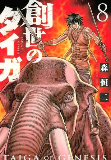 B6 Comics Genesis no Taiga (8) / Koji Mori | Book | Suruga-ya.com