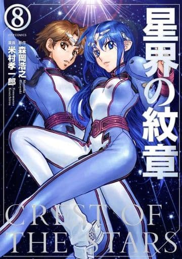 B6 Comics CREST OF THE STARS (8) / Koichiro Yonemura Meteor comics | Book | Suruga-ya.com