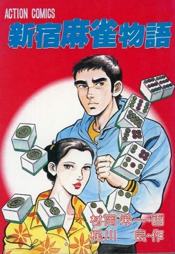 Shinjuku Mahjong Story Action comics | Book | Suruga-ya.com
