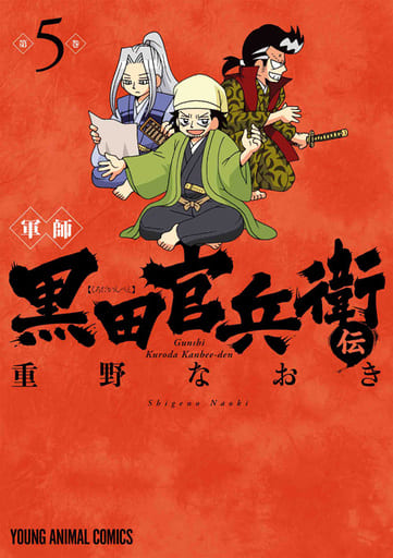 Gunshi Kanbei KURODA Den (5) / Naoki Shigeno Young animal comics | Book | Suruga-ya.com