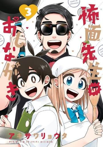 B6 Comics Fearsome Sensei no Oshinagaki (3) / アキサワリョウタ Geksan Shōnen Sunday Comics | Book ...