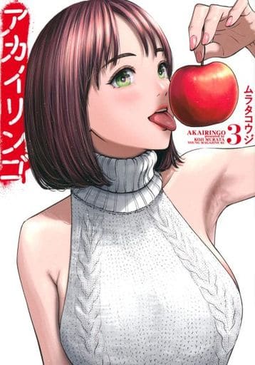 Akai Ringo (3) / Murata Koji | Book | Suruga-ya.com