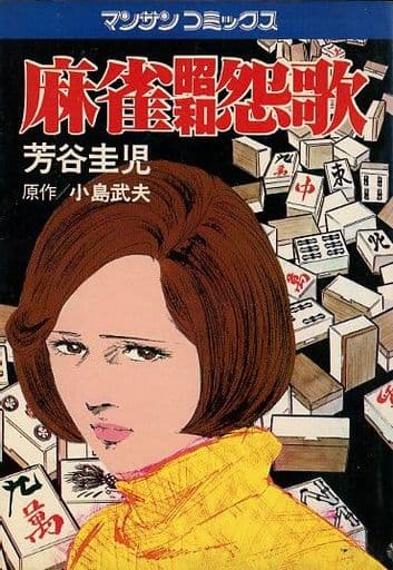 Mahjong Showa Onka (Mansun Comic version) / Keiji Yoshitani Mansun ...
