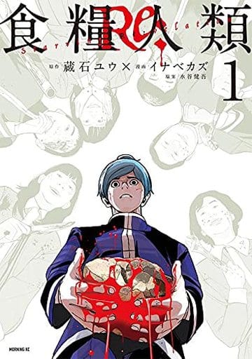 Food Humanity Re : -Starving Re : velation - (1) / Kazu Inabe B6 Comics ...