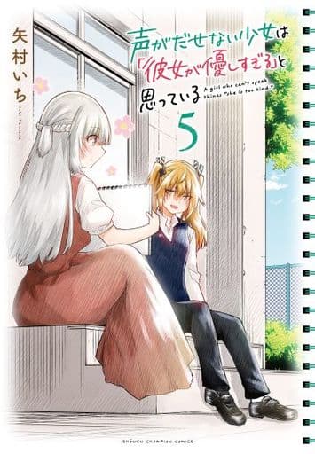 B6 Comics The voiceless girl thinks 「 is too gentle 」 (5) / Ichi Yamura | Book | Suruga-ya.com