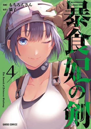 The Sword of the Gluttonous Queen (4) / Of course Guldomix | Book | Suruga-ya.com