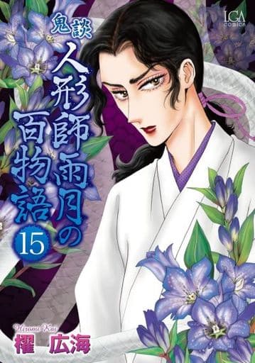 B6 Comics Kidan Ningyoshi Ugetsu no Hyaku Monogatari (15) / Kaihiromi ...