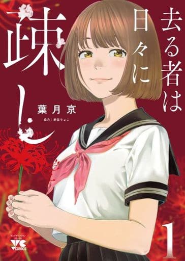 B6 Comics Those who leave are heedless (1) / Kyo Hatsuki | Book ...