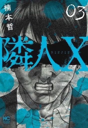 B6 Comics Neighbor X (3) / Tetsu Kusumoto ニチブンコミックス | Book | Suruga-ya.com