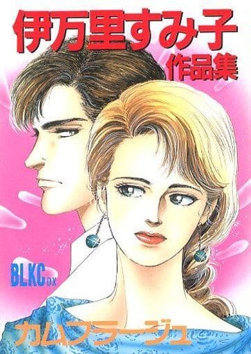 B6 Comics Camouflage by Sumiko IMARI | Book | Suruga-ya.com