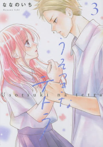 You're a liar, Tetra (3) / Nanoichi LINE Comics | Book | Suruga-ya.com